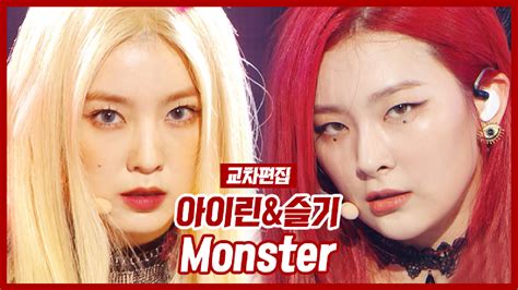다음연예 《스페셜x교차》 아이린and슬기레드벨벳 몬스터 Red Velvet Irene And Seulgi Monster 20200725 쇼 음악중심 688회