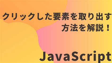 JavaScriptクリックした要素を取り出す方法を解説 なんくる日記