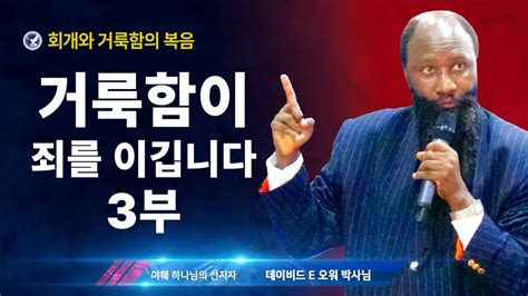 [엘리야의 외침 시즌 2] 111 거룩함이 죄를 이깁니다 3부 Youtube