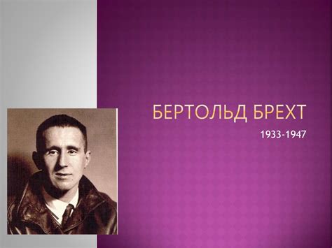 Бертольд Брехт - online presentation