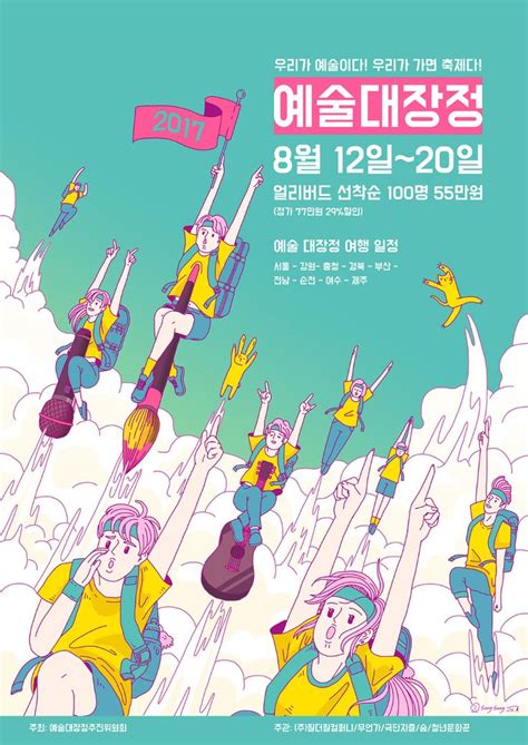 2017 예술대장정 포스터 작업 영상모션그래픽 · 일러스트레이션 영상모션그래픽 일러스트레이션 그래픽 디자인 일러스트레이션 그래픽 포스터 일러스트레이션