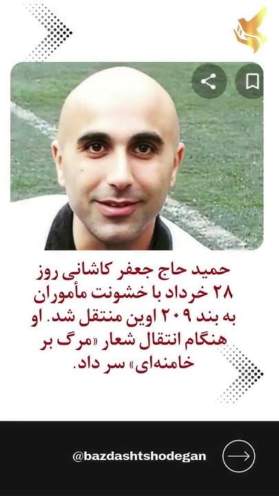 انتقال خشونت‌بار حمید حاج جعفر کاشانی به بند ۲۰۹ اوین؛ اعتراض با شعار علیه خامنه‌ای Youtube