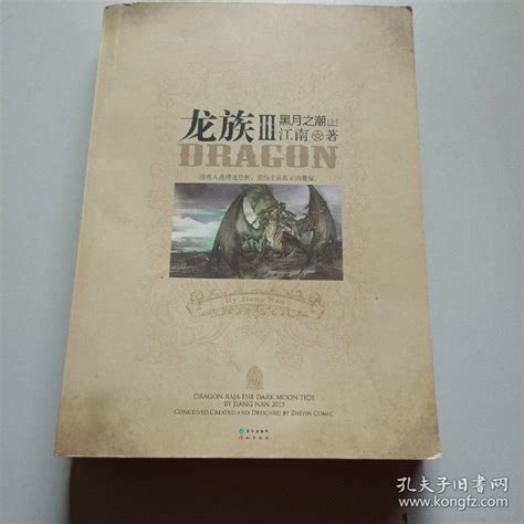 龙族Ⅲ黑月之潮上 江南 著 孔夫子旧书网