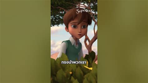 Superbook Thailand กิเดโอนผู้กล้าหาญ Youtube