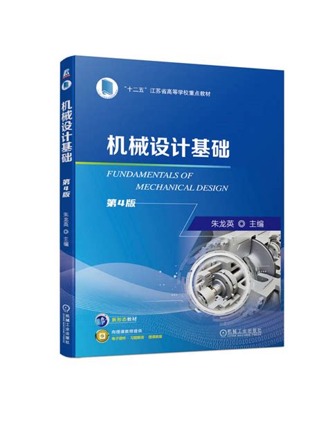 机械设计基础 第4版朱龙英 机械工业出版社
