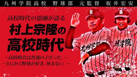 村上宗隆選手の高校時代を当時の恩師が語る！多くのプロを輩出した名将が思うプロになる選手の共通点とは？【九州学院高校野球部 元監督 坂井宏安】 Youtube