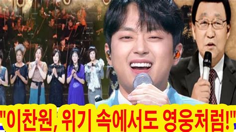 ‘가요무대 설 특집에서 벌어진 돌발 상황 Mc 김동건의 목숨을 구한 이찬원의 놀라운 행동 팬들의 환호 속 모두를 놀라게 한 똑똑한 판단 Youtube