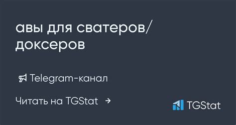 Telegram канал авы для сватеровдоксеров — Nneityy — Tgstat