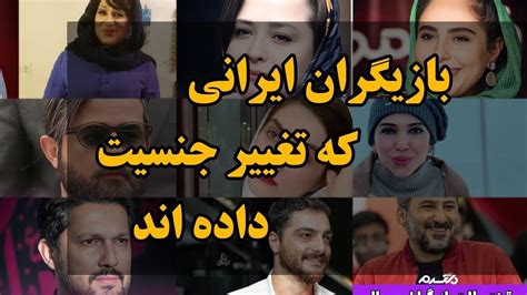 بازیگران مشهور ایرانی که تغییر جنسیت داده اند Youtube