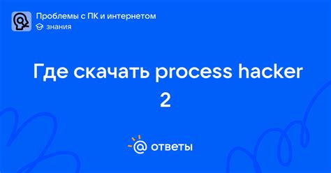Где скачать Process Hacker 2 Skai Rim 17 Ответы Mail