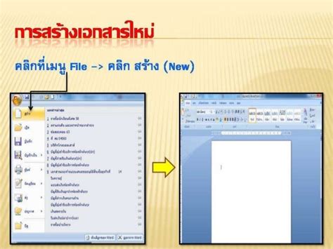 การใช้งานโปรแกรม Microsoft Office Word