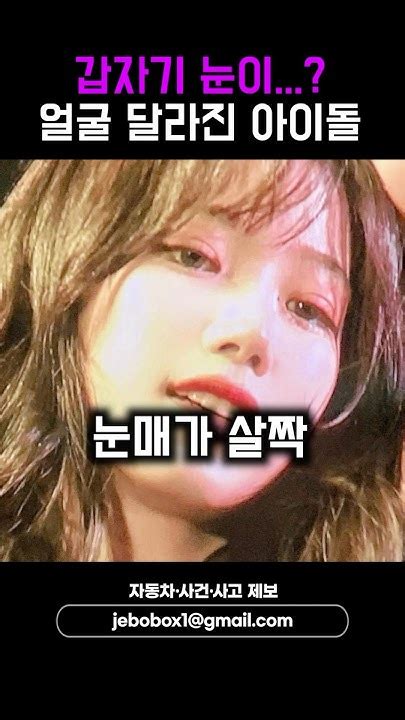 갑자기 눈이 얼굴 달라진 아이돌 Shorts Youtube