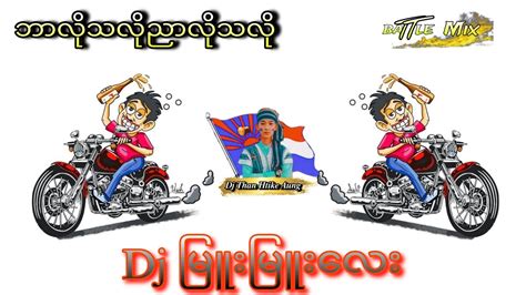 ဘာလိုသလိုညာလိုသလို Djမြူးမြူးလေး🎧🔊🎧 Youtube