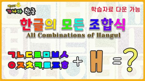 learning Korean hangeul hangul 한글공부 한글쓰기 뺑아리 가나다 한글 자음 ㅐ 학습자료 다운 가능 YouTube