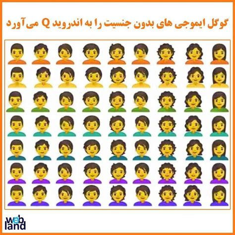 📰گوگل ایموجی های بدون جنسیت را به اندروید Q می آورد