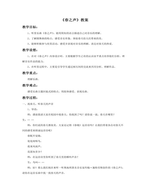 春之声教案 内容型 麦克PPT网