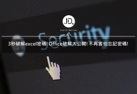 【excel小技巧】3秒破解excel密碼！不用再害怕忘記密碼！ 今日訊息