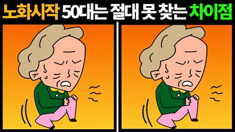 【치매예방다른그림찾기】 💥 노화시작 50대는 절대 못 찾는 차이점5개💥ㅣ2개이상 찾으면 집중력 좋습니다 【틀린그림찾기아이큐향상】 Youtube
