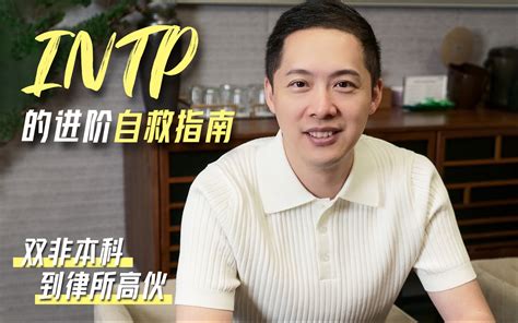 谁说intp天生摆烂王者要利用自己的3个天赋 哔哩哔哩