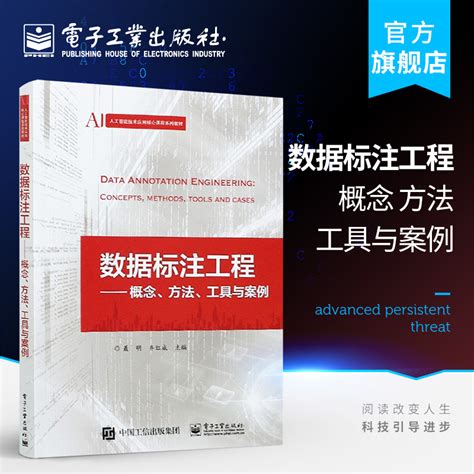 官方旗舰店数据标注工程概念方法工具与案例聂明结合图像视频语音文本 D点云高职高专教材书籍电子工业出版社 虎窝淘