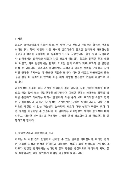 클라이언트와 라포형성이 중요한 이유가 무엇이라고 생각하십니까 사회과학