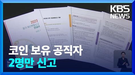 ‘코인 보유 공개 공직자 2명뿐 신고 의무화해야” Kbs 20230509 Youtube