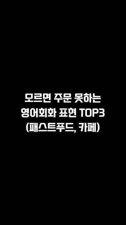 모르면 주문 못하는 식당 영어회화 표현 Top3 패스트푸드·카페 편 Youtube