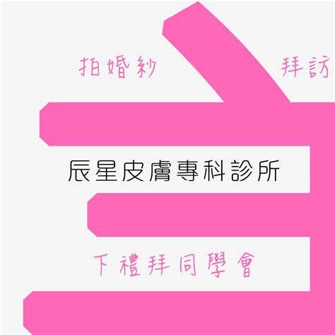 辰星皮膚專科診所 【 辰星日常】 女人愛美不只是天性，更是一種生活態度 想要有完美的姿態，現在就是最好的進場時機