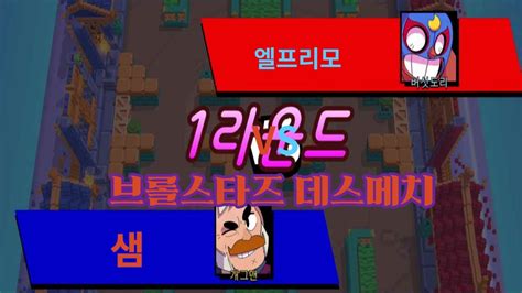 브롤스타즈 데스메치 샘 Vs 엘프리모 Youtube