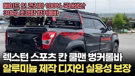 렉스턴 스포츠칸 쿨맨 벙커롤바 추천 Youtube