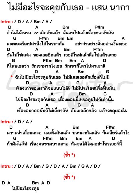 คอร์ดเพลง ไม่มีอะไรจะคุยกับเธอ แสน นากา [คอร์ดง่ายๆ] Lenguitar