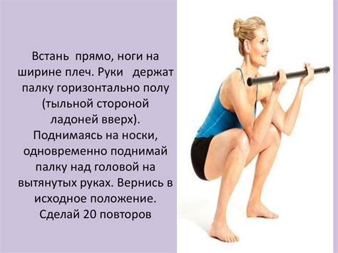 Комплекс упражнений с гимнастической палкой презентация онлайн