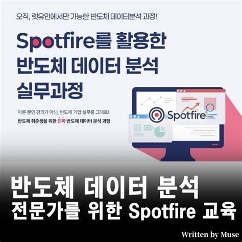 반도체 데이터 분석 전문가를 위한 Spotfire 교육 네이버 블로그