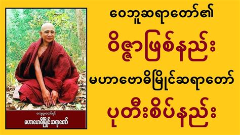 မဟာဗောဓိမြိုင်ဆရာတော်ကြီး ပုတီးစိပ်နည်း ဝေဘူဆရာတော်ကြီး ဝိဇ္ဇာဖြစ်နည်း Meditation Youtube