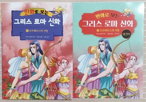 [알라딘서재]﻿만화로 보는 그리스 로마 신화 ⑧ 오르페우스의 사랑