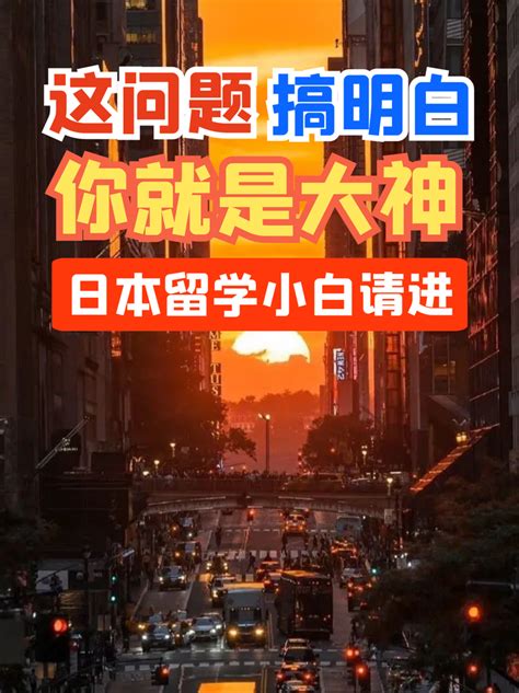 日本留学小白,这些问题搞明白你就是大神 知乎 日本留学小白,这些问题搞明白你就是大神 知乎
