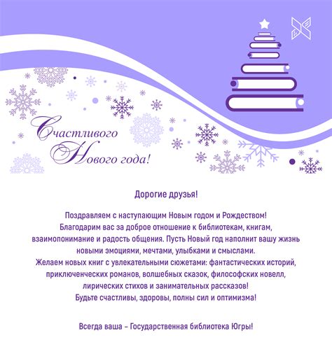 С наступающим Новым годом и Рождеством Государственная библиотека Югры