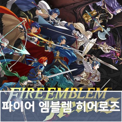 기타게임 파이어 엠블렘 히어로즈fire Emblem Heroes 대행구매안내 2107 하이차이나