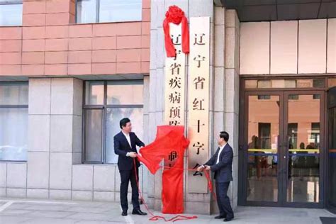 辽宁省疾病预防控制局正式挂牌成立