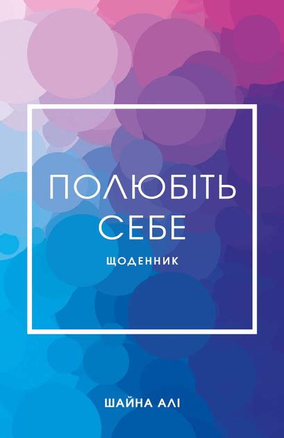 Книга Полюбіть себе Щоденник який допоможе змінити ваше життя підвищити самооцінку збагнути