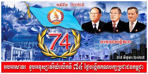 ខួបបក្សប្រជាជនលើកទី៧៤ ៖ បុព្វហេតុរបស់ប្រជាជន គឺជា បុព្វហេតុរបស់គណបក្ស Ams Central