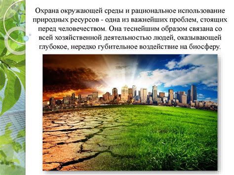 Охрана окружающей среды презентация онлайн