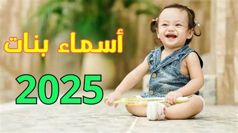 أسماء بنات جديدة و مميزة 2025 اسماء بنات جميله و حديثه لسنة 2025