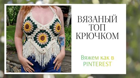 Вязаный топ крючком из бабушкиного квадрата Вяжем как в Pinterest Пошаговый Мастер класс Youtube
