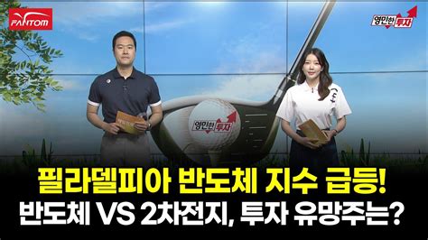 영민한투자 김프로 반도체 2차전지 코아시아 에이테크솔루션 두산에너빌리티 Sfa반도체 해성티피씨 생쇼 영민한투자 김영민