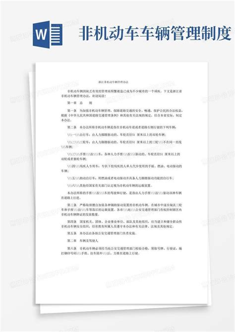 浙江非机动车辆管理办法word模板下载编号qdnmxkzn熊猫办公