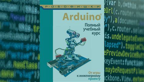 Arduino Полный учебный курс