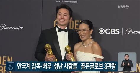 한국계 감독·배우 ‘성난 사람들 골든글로브 3관왕