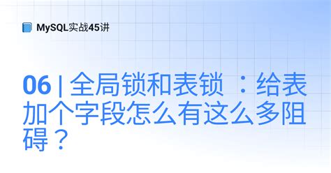 06 全局锁和表锁 给表加个字段怎么有这么多阻碍 MySQL实战45讲
