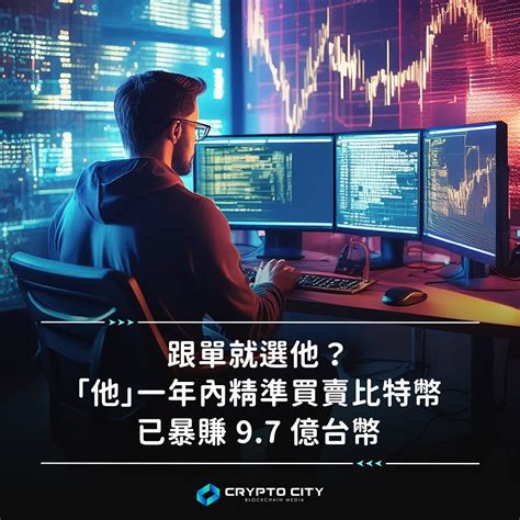跟單就選他？ 「這位交易員」一年內精準買賣比特幣 已暴賺 9 7 億台幣💰 👉🏻一個「聰明錢」地址 曾在近一年多次買入比特幣 並精準在相對